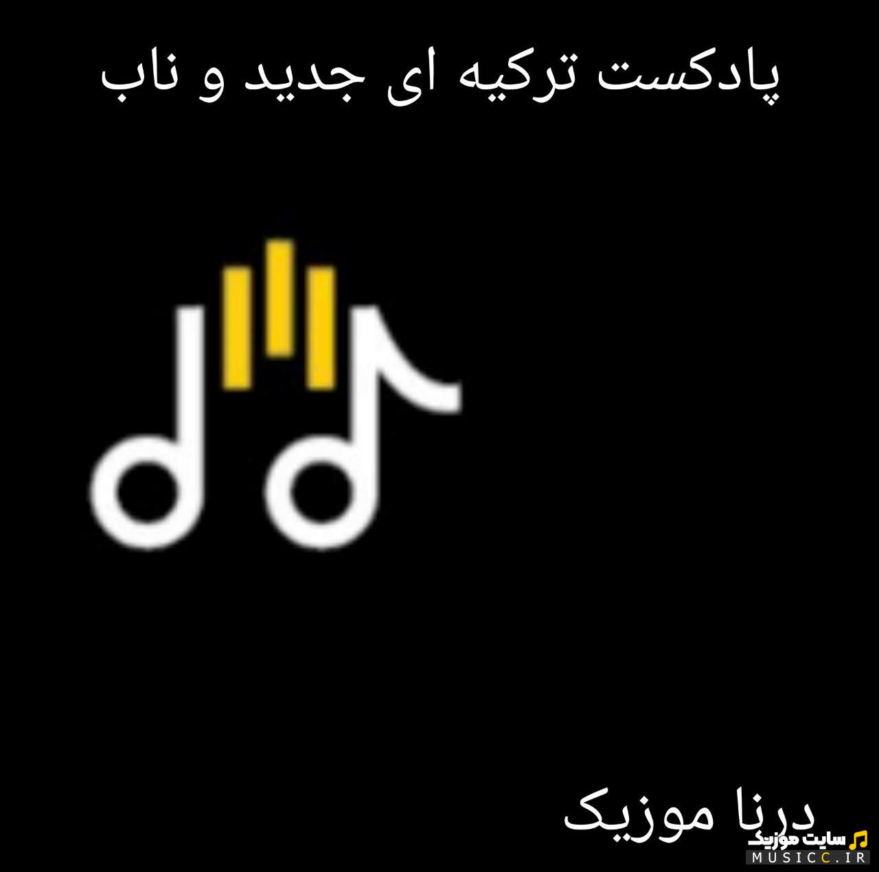 ریمیکس سایت موزیک