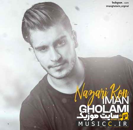 دانلود آهنگ نظری کن از ایمان غلامی (کامل + متن ترانه) - سایت موزیک