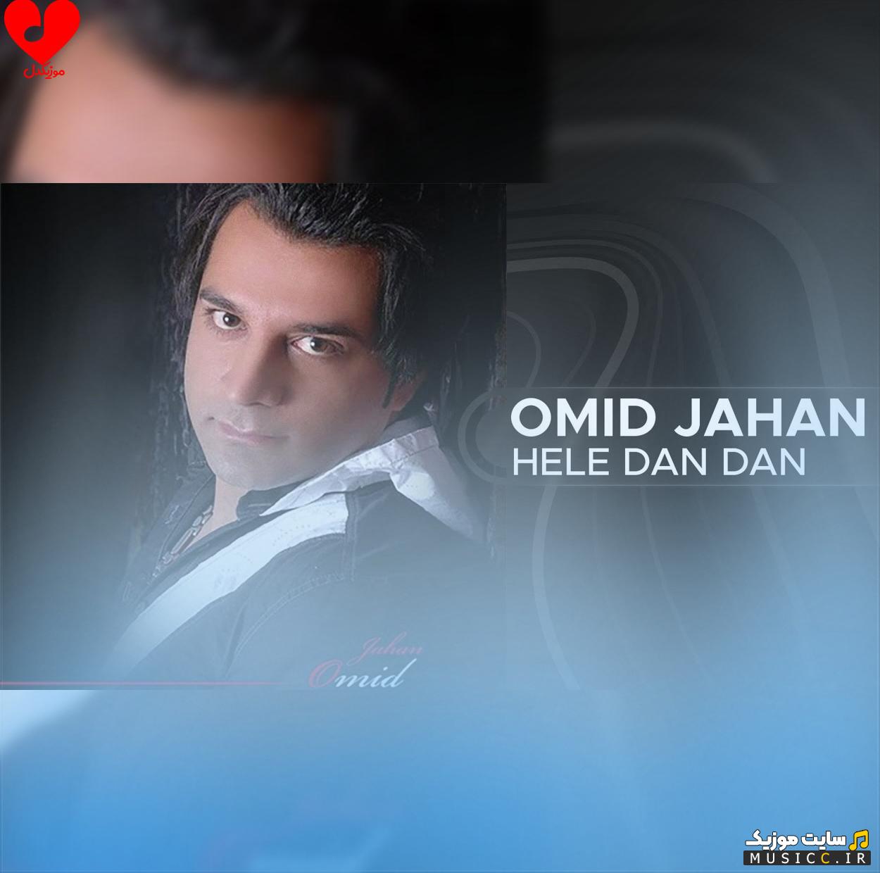 دانلود آهنگ هله دان دان هله یدانه از امید جهان - سایت موزیک