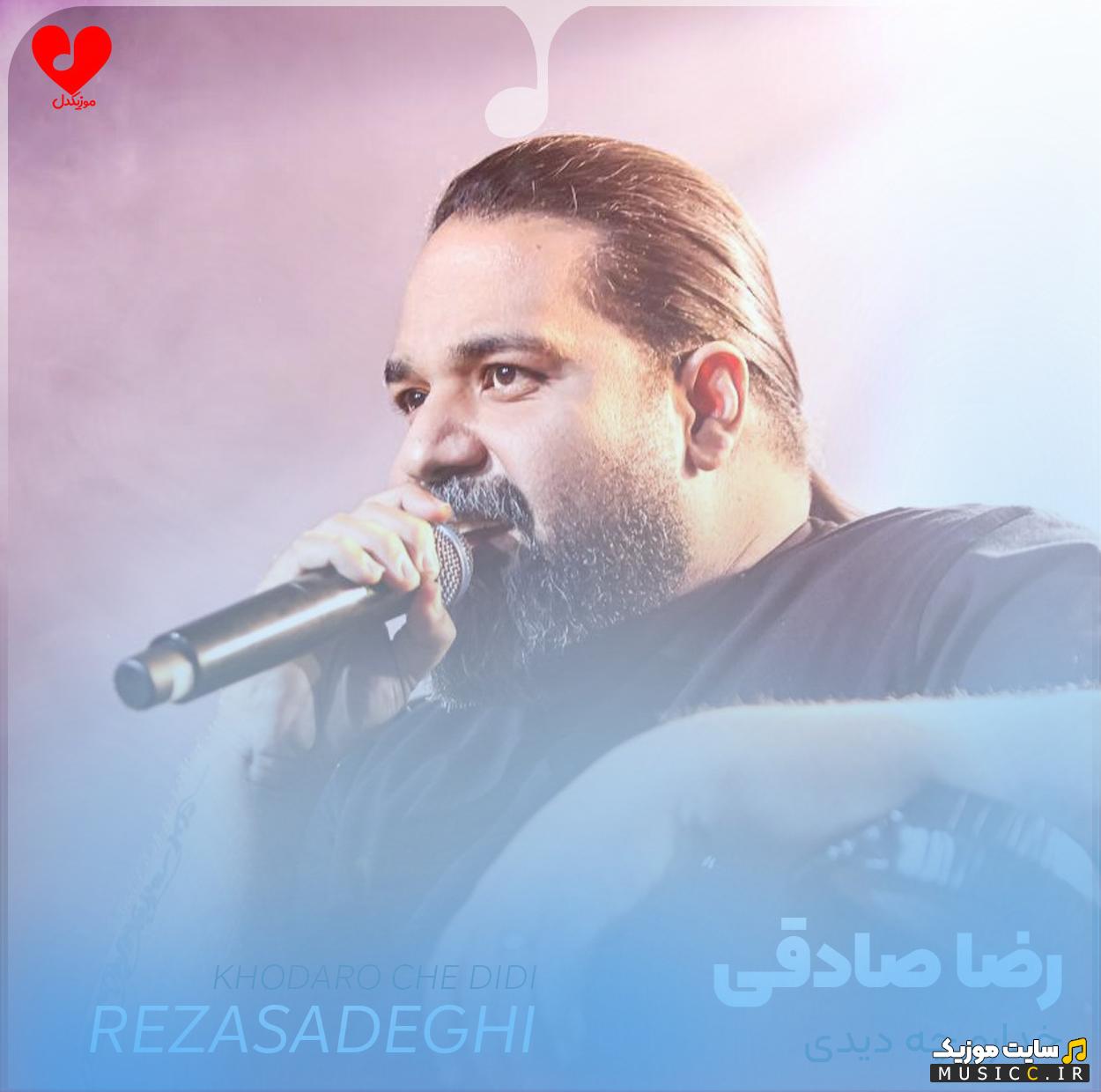 دانلود آهنگ خدارو چه دیدی رضا صادقی + متن اهنگ - سایت موزیک