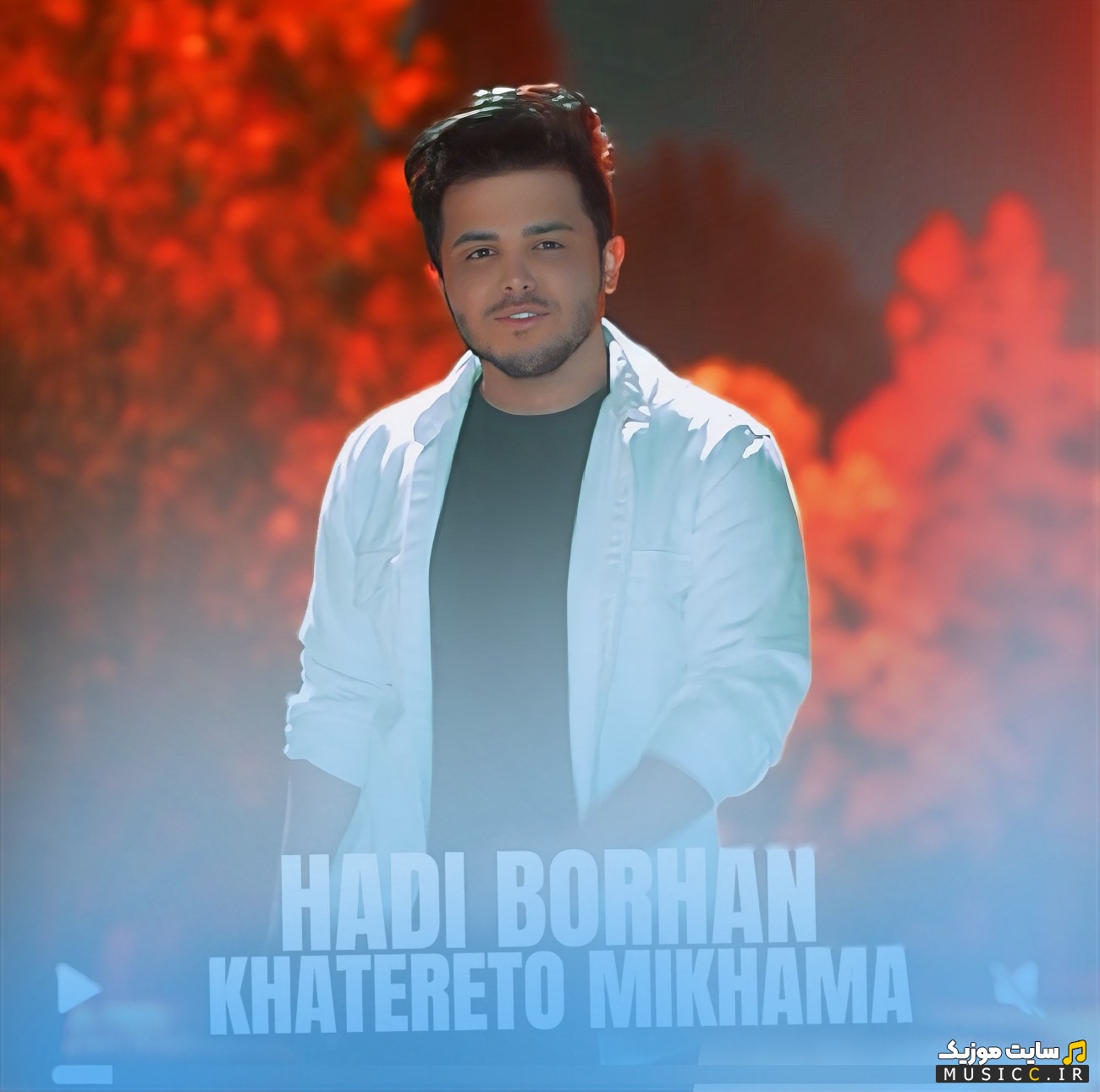 آهنگ جدید هادی برهان به اسم خاطرتو میخواما 《Hadi Borhan》 همراه متن - سایت موزیک