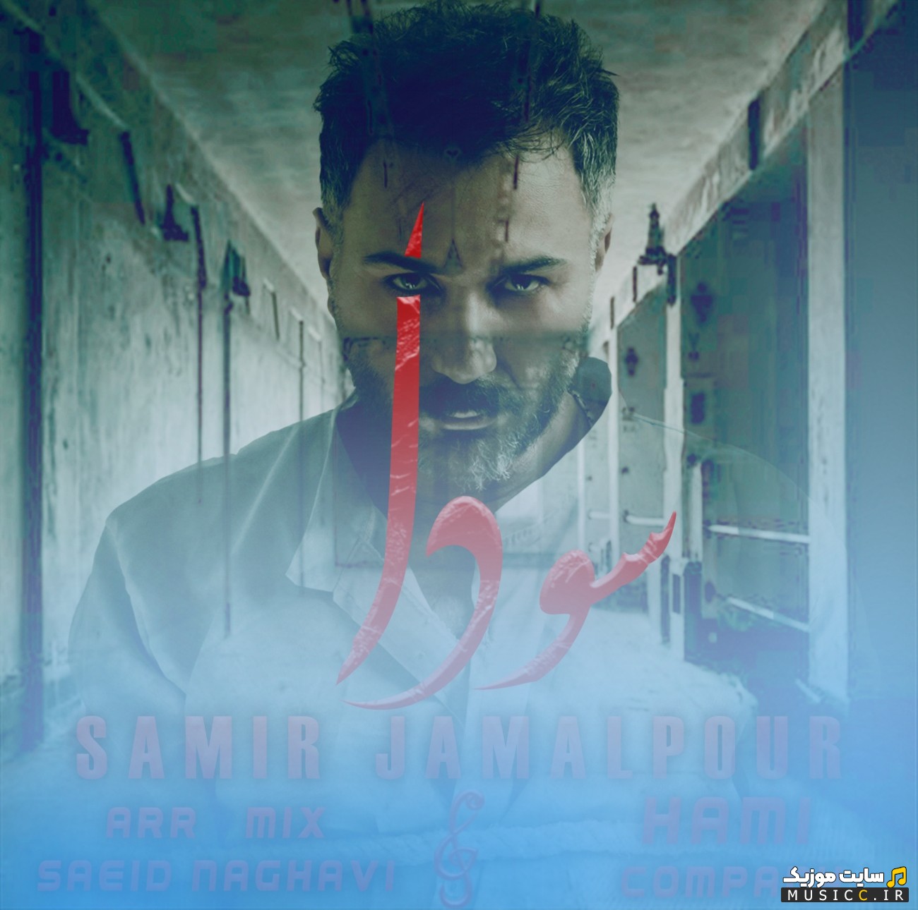 دانلود اهنگ سودا اثر سمیر جمالپور {Soda - Samir Jamal Pour} + کیفیت ...