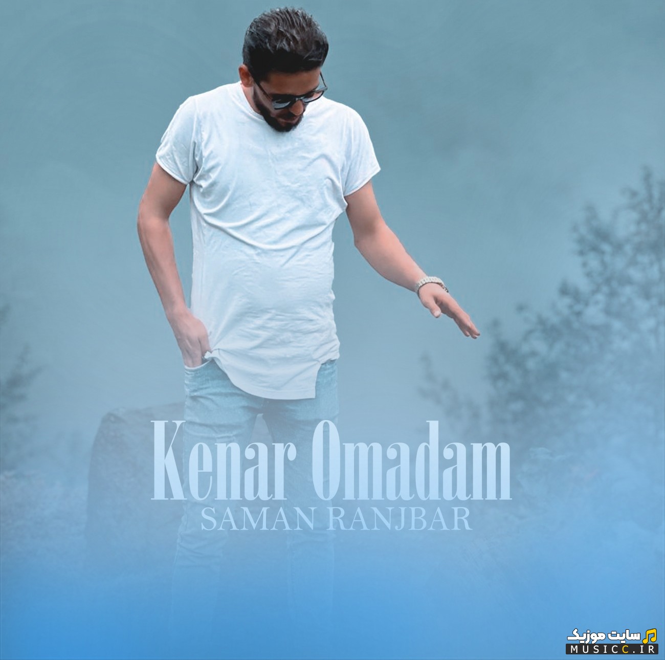 اهنگ جدید کنار اومدم اثر سامان رنجبر (Kenar Omadam - Saman Ranjbar ...