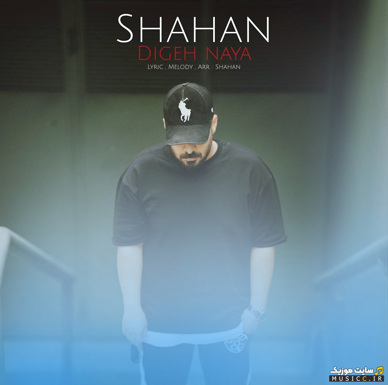 اهنگ جدید شاهان به اسم دیگه نیا + کیفیت 320 - سایت موزیک