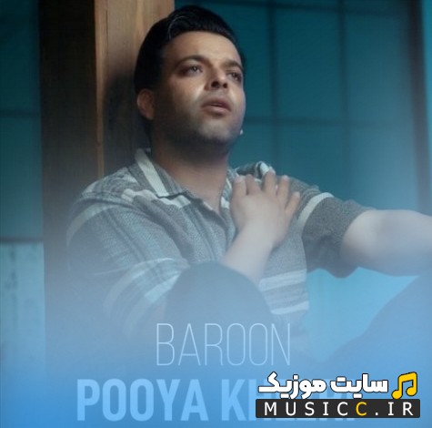 دانلود اهنگ پویا خضری بارون [Pooya Khezri] با کیفیت - سایت موزیک