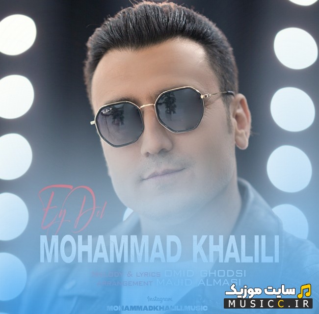 آهنگ جدید ای دل از محمد خلیلی (Ey Del) + کیفیت عالی 320 و متن - سایت موزیک