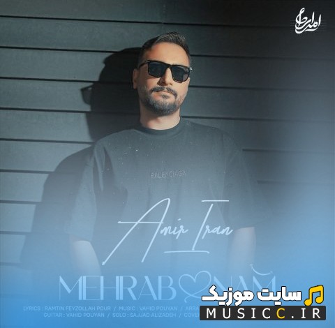 دانلود اهنگ مهربونم با صدای امیر ایران 《Amir Iran》 نسخه کامل - سایت موزیک