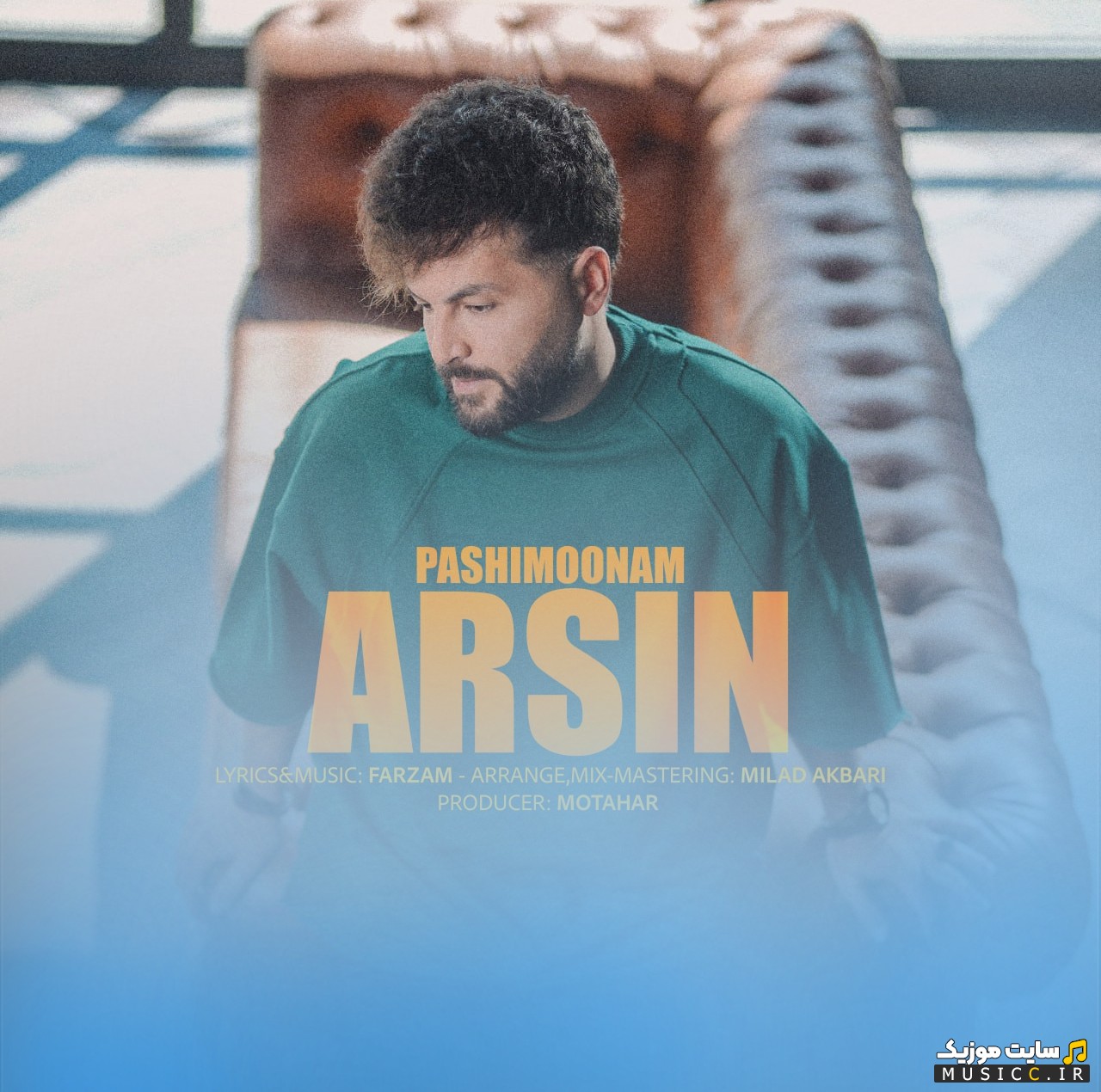 دانلود اهنگ آرسین پشیمونم {Arsin} نسخه کامل - سایت موزیک