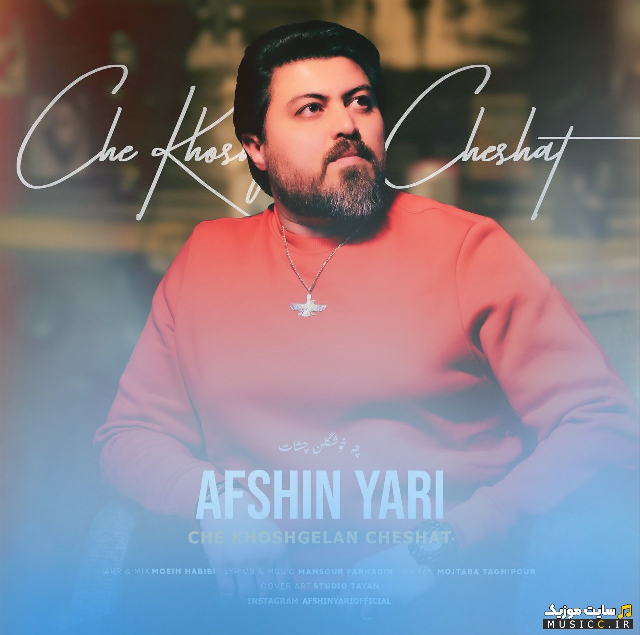 دانلود آهنگ چه خوشگلن چشات با صدای افشین یاری [Afshin Yari - Che ...