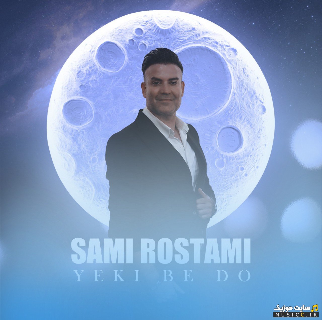 آهنگ جدید یکی به دو از سامی رستمی (Yeki Be Do - Sami Rostami) با متن ...