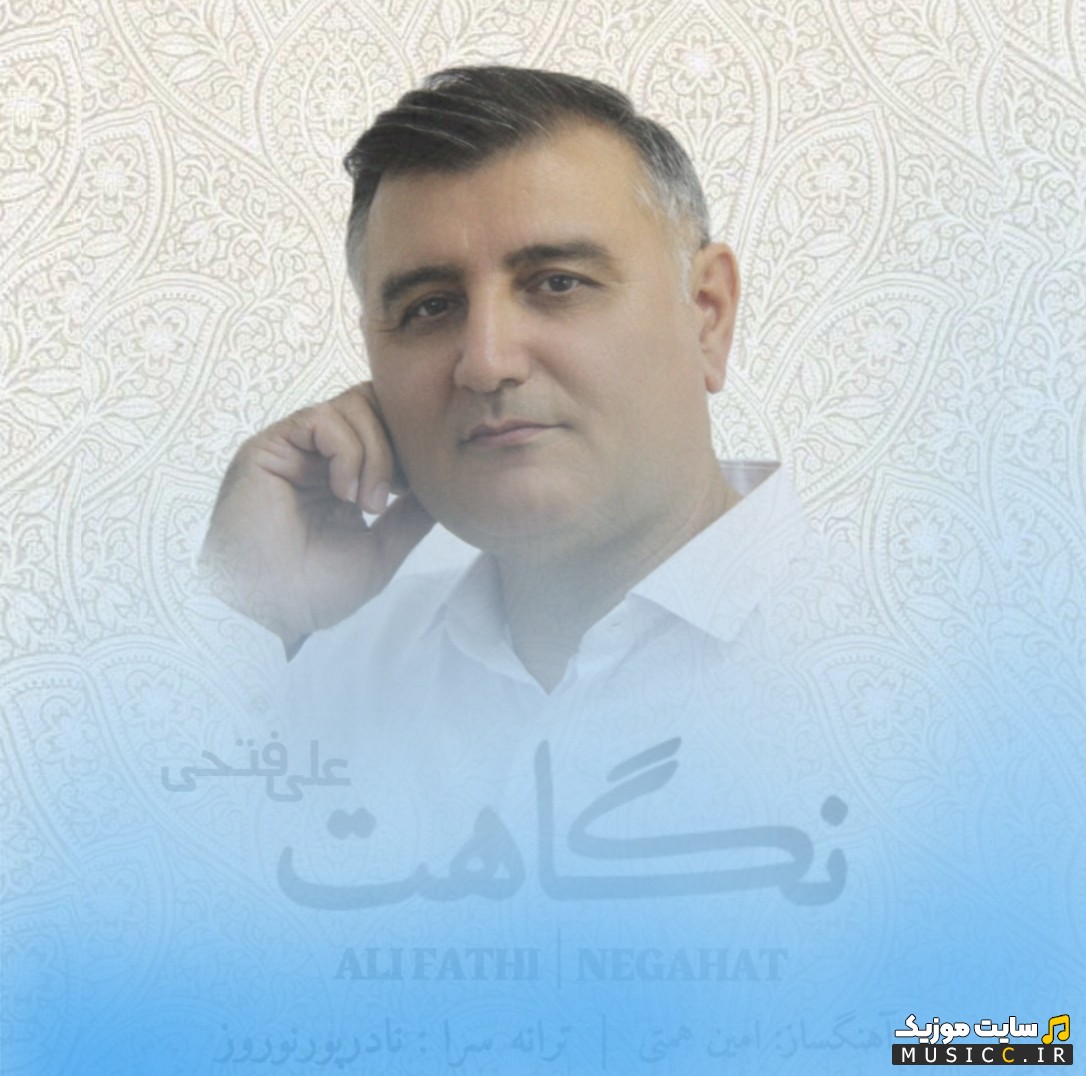 دانلود اهنگ علی فتحی با اسم نگاهت + کیفیت عالی - سایت موزیک
