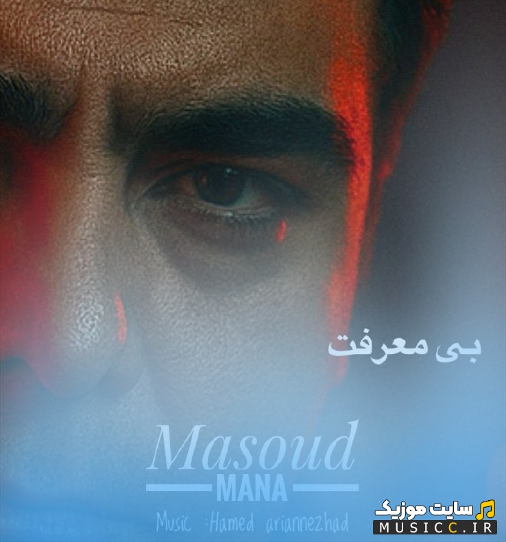 اهنگ جدید بی معرفت از مسعود مانا [Masoud Mana - Bi Marefat] | با دو ...