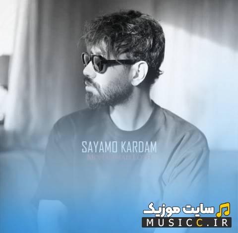 اهنگ جدید سعیمو کردم با صدای محمد لطفی {Mohammad Lotfi} + کیفیت عالی ...