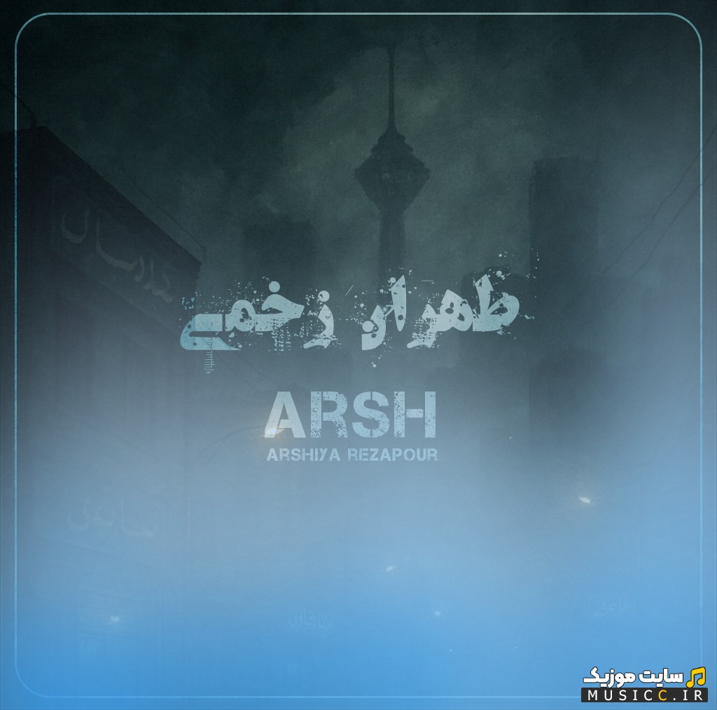 اهنگ جدید عرشیا رضاپور (عرش) طهران زخمی {Tehran Zakhmi - Arshiya Rezapour (Arsh)} + متن کامل ...